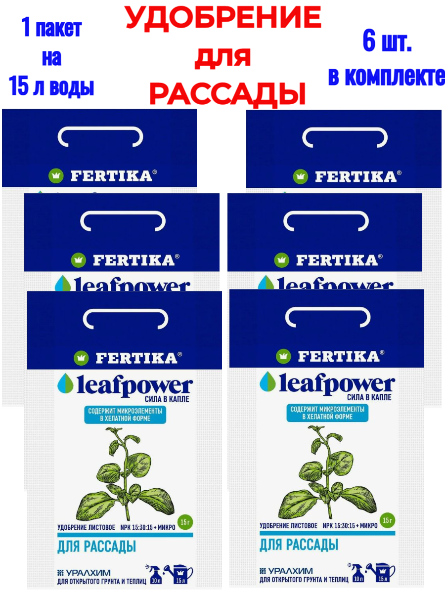 Удобрение Фертика Power Leaf, для рассады и овощей, 15 грамм, 6 шт
