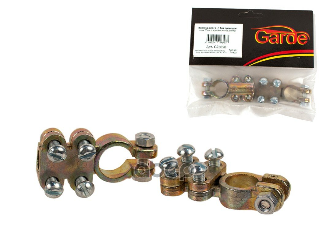 Клемма АКБ (+ -) без проводов Garde цинк 65мм с крепежом под болты G2565B Garde арт. G2565B
