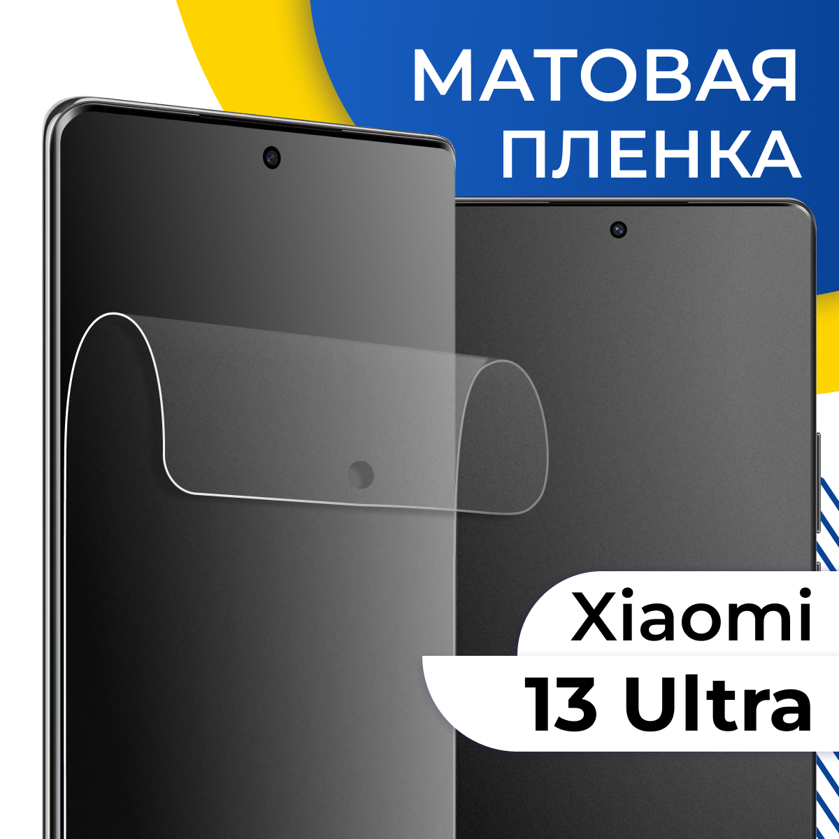 Комплект 2 шт. Матовая гидрогелевая пленка для телефона Xiaomi 13 Ultra / Самовосстанавливающаяся защитная пленка на Сяоми 13 Ультра с олеофобным покрытием