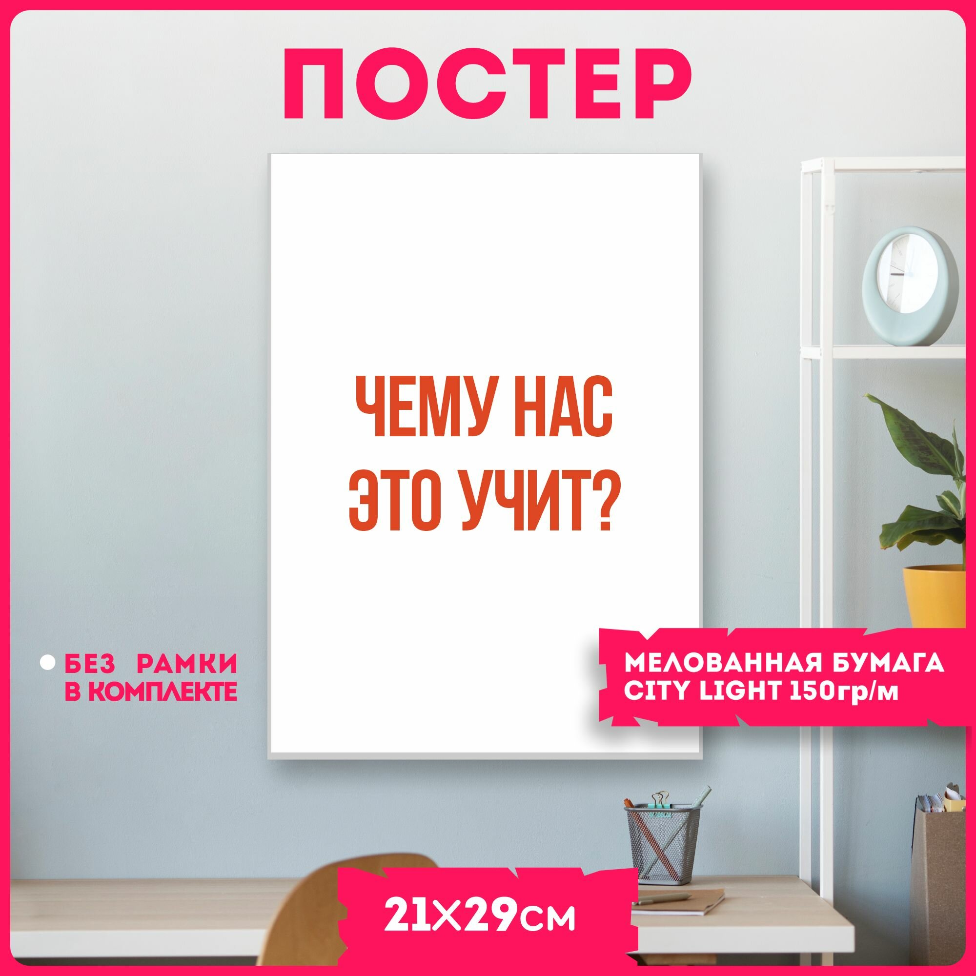Постеры на стену фраза Чему нас это учит?