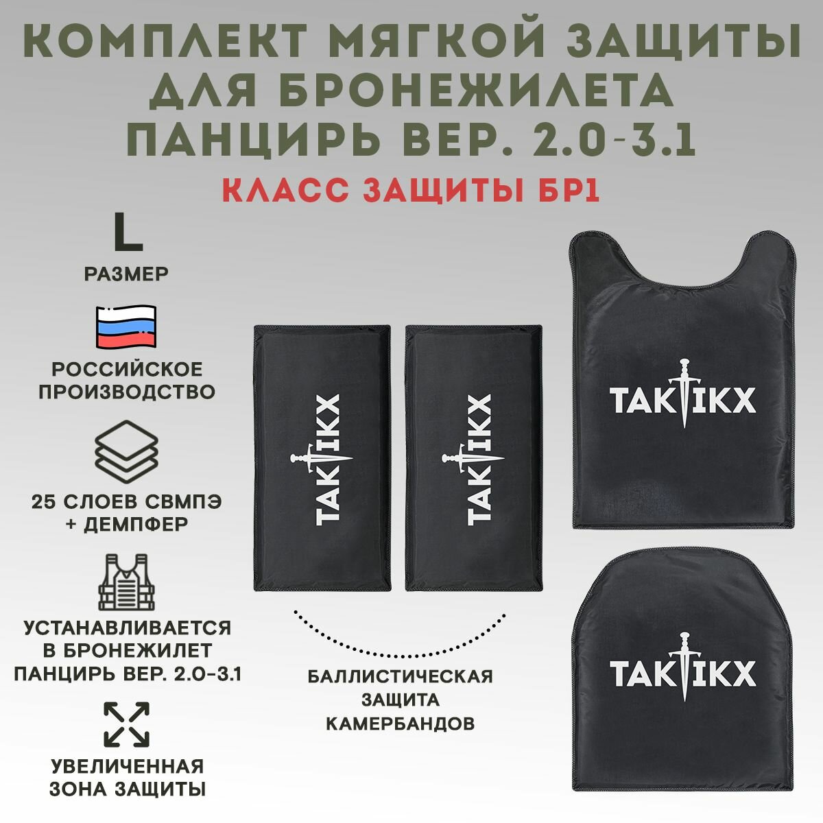 Комплект мягкой защиты панцирь БР1 размер L