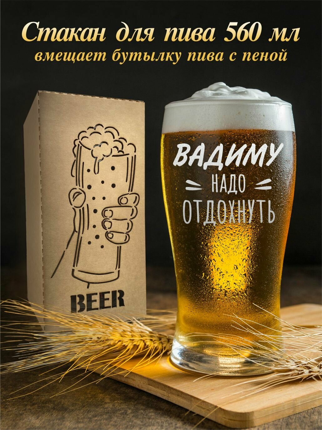 Бокал для пива - Вадиму надо отдохнуть стакан подарок мужчине