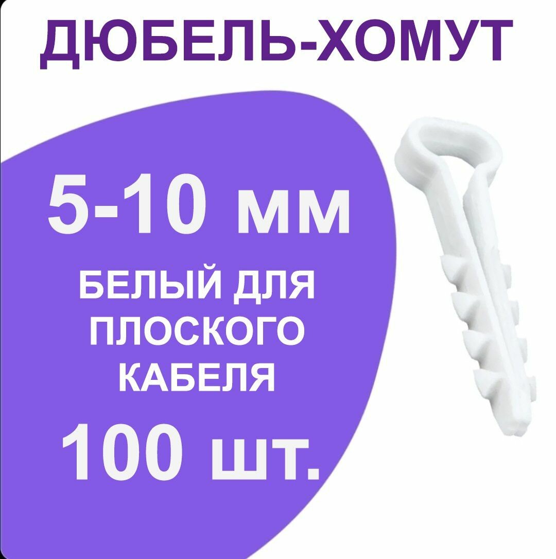 Дюбель-хомут 5-10мм белый для плоского кабеля 100 шт.