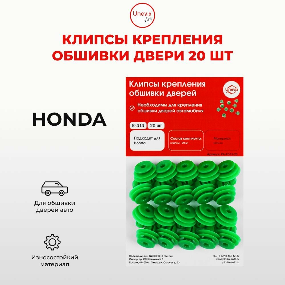 Клипсы крепления обшивки дверей Honda K-313. В комплекте - 20шт.
