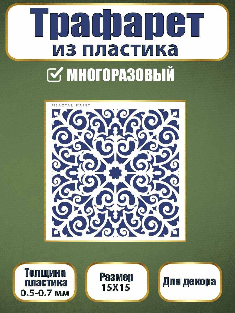 Трафарет из пластика Fractal Paint многоразовый 050 (15х15 см)