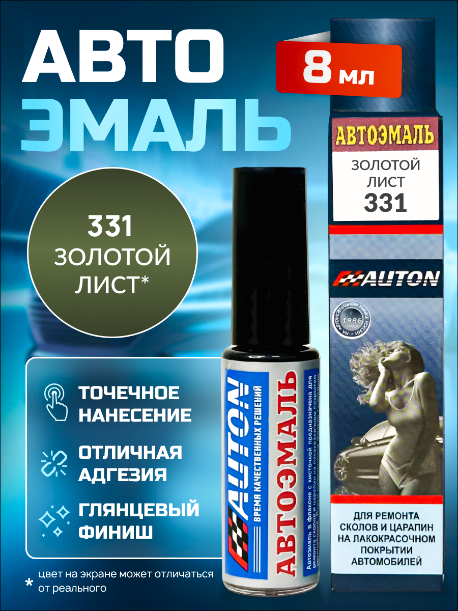 Кисточка для покраски AUTON 331 Golden Leaf, для бампера, кузова, металла, пластика, 8мл, алкидная, матовая