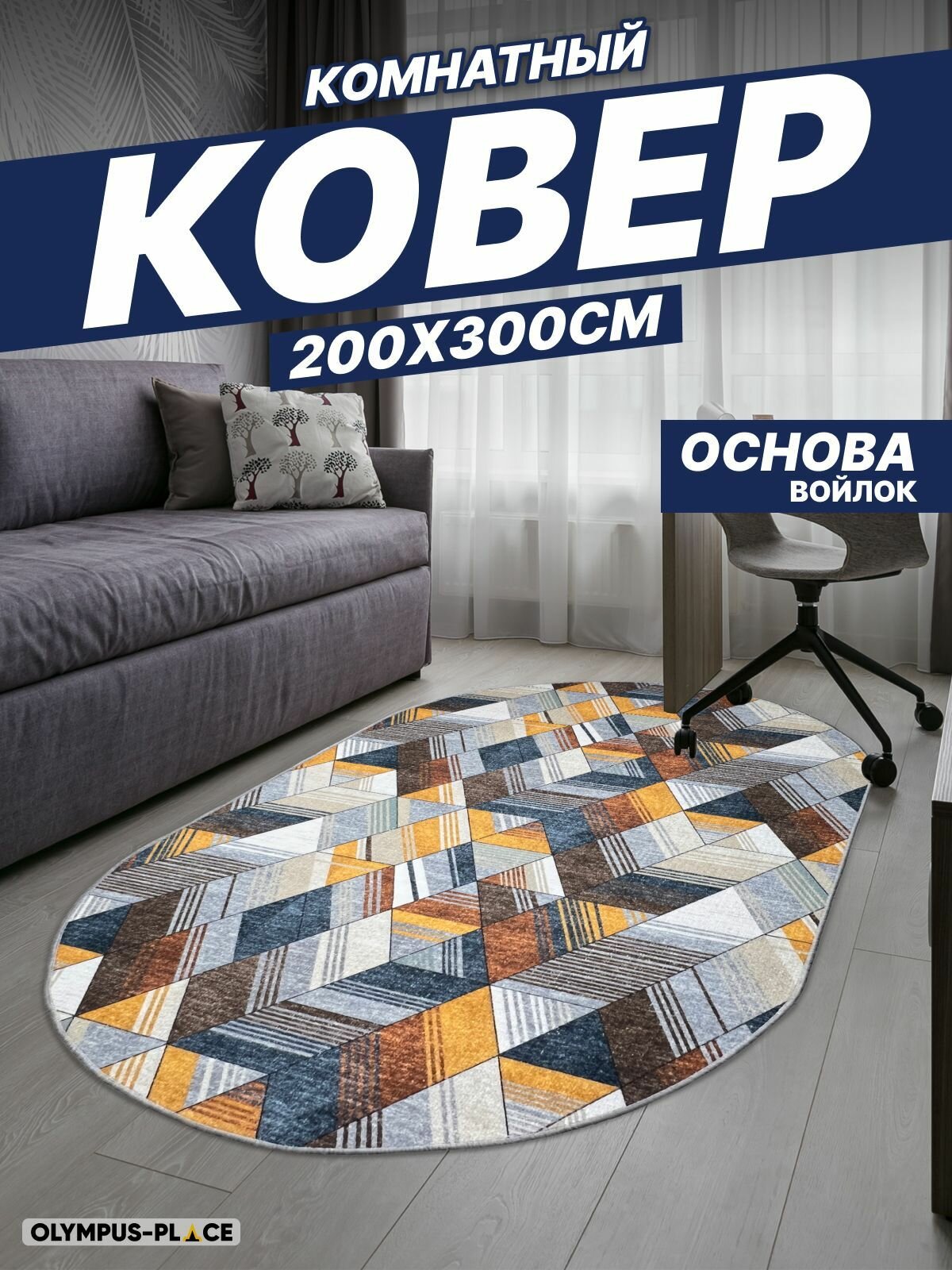 Ковер на пол безворсовый комнатный, 200 на 300; 2,0x3,0 овальный