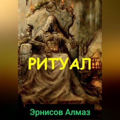 Ритуал [Аудиокнига]