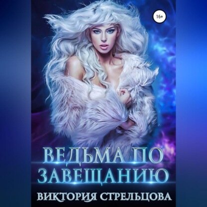Ведьма по завещанию [Аудиокнига]