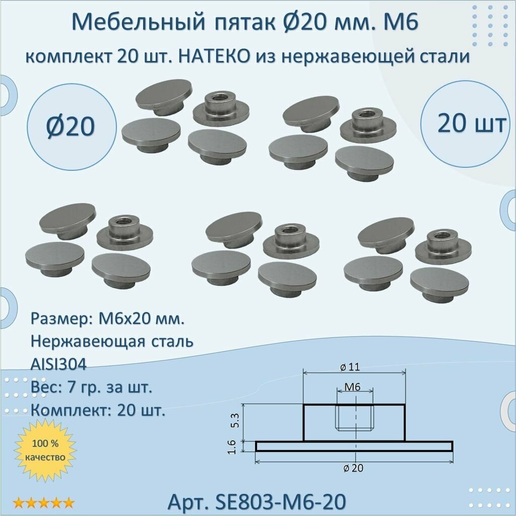 Мебельный пятак натеко из нержавеющей стали, диаметр 20 мм, M6 (комплект 20 шт.)