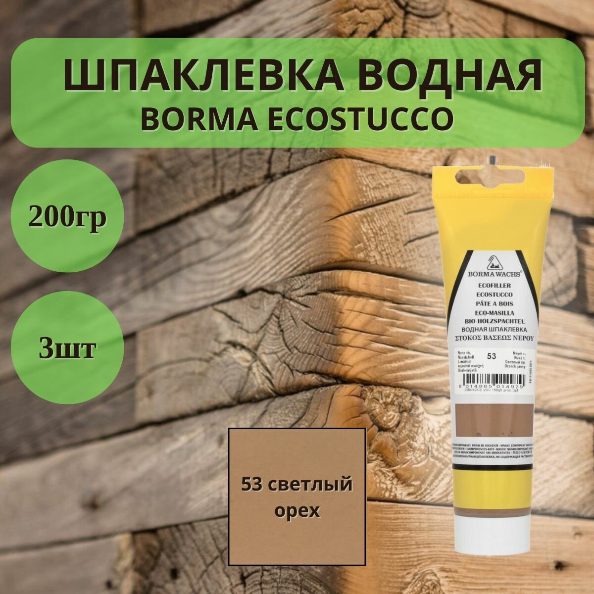 Шпаклевка водная BORMA ECOSTUCCO по дереву - 200гр в тубе, 3шт, 53 светлый орех 1510NC.200