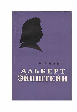 Альберт Эйнштейн