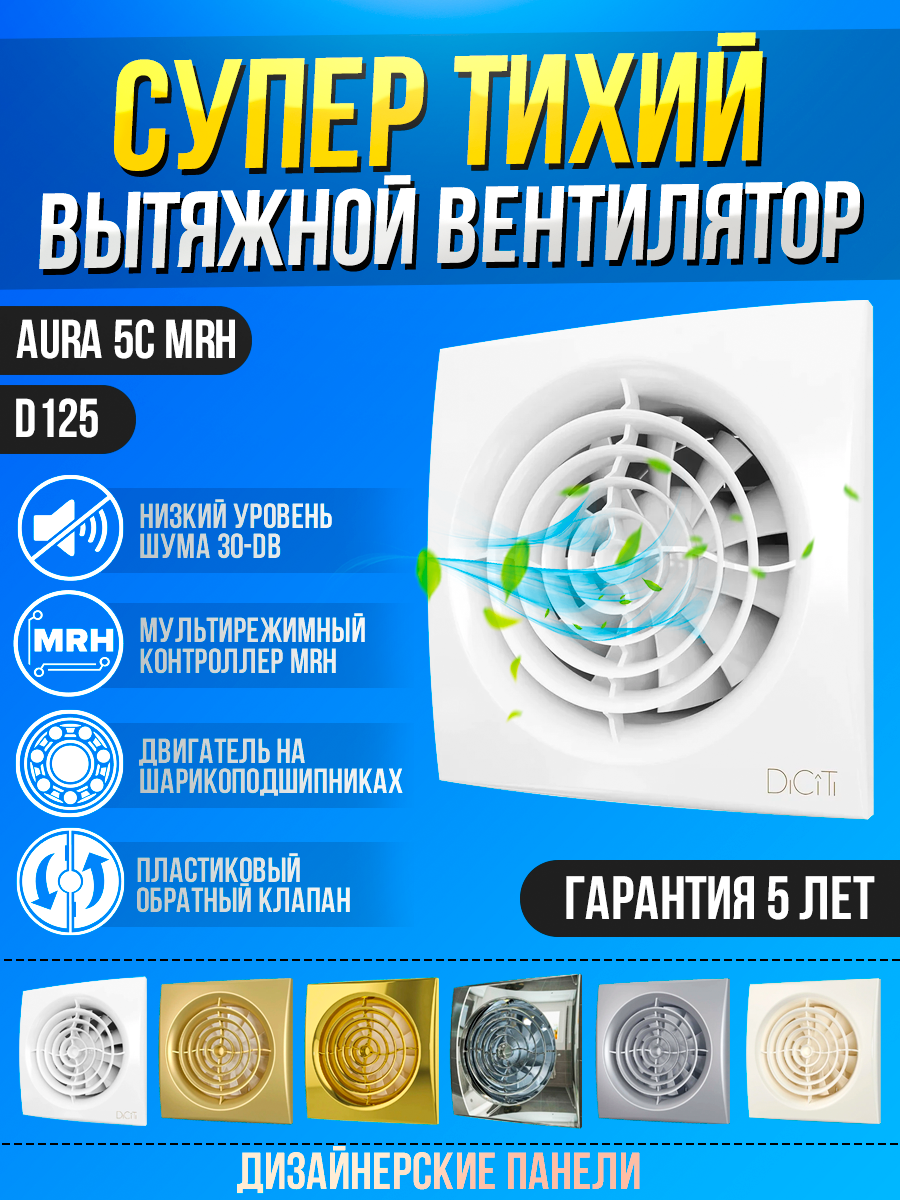 Вентилятор вытяжной DiCiTi "AURA" 5C, 10Вт, пластик, 180м³/ч, белый