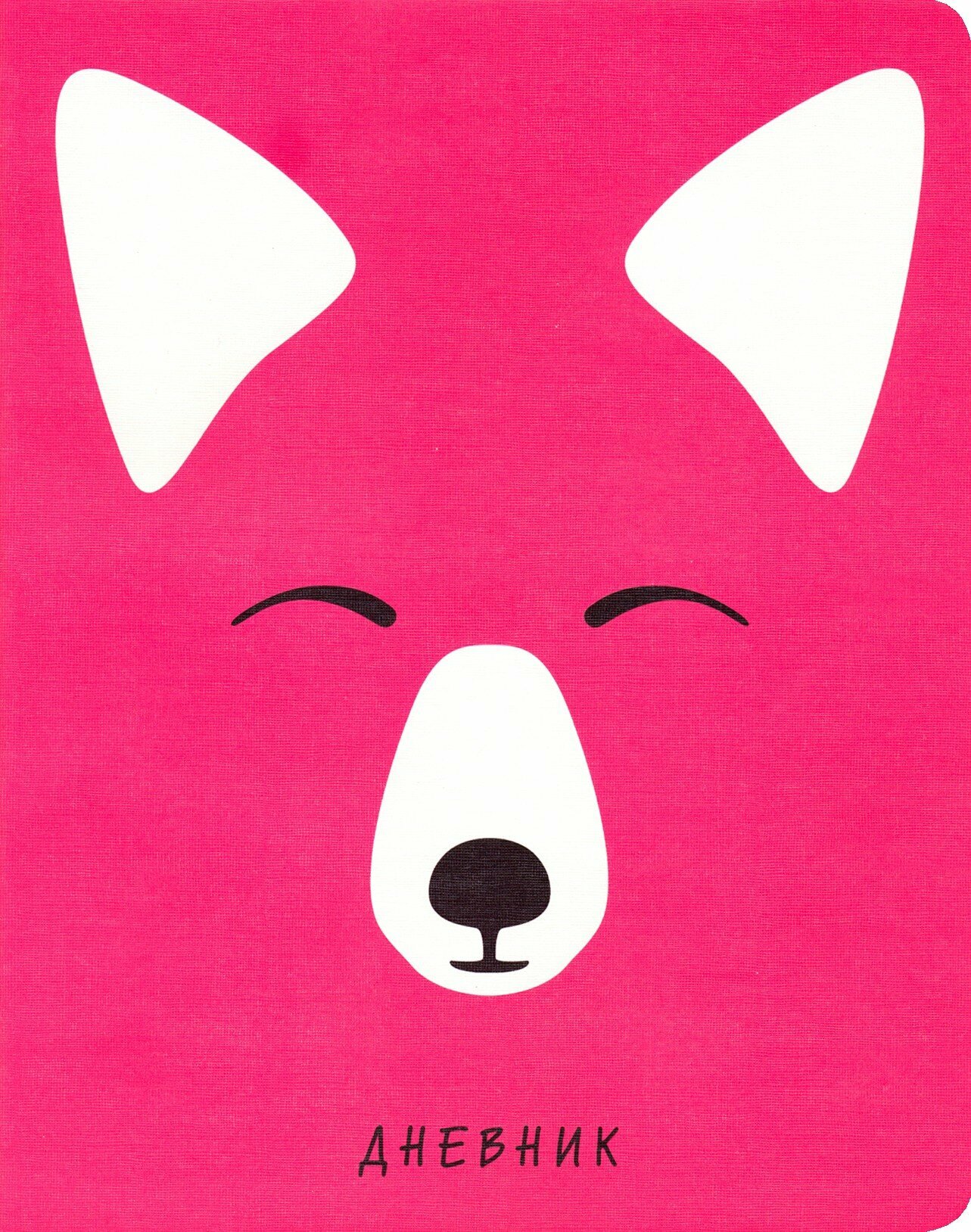 Дневник школьный "ZOO. Лиса" (А5, 48 листов, иск. кожа, интегральный переплет) (ДИК194809)