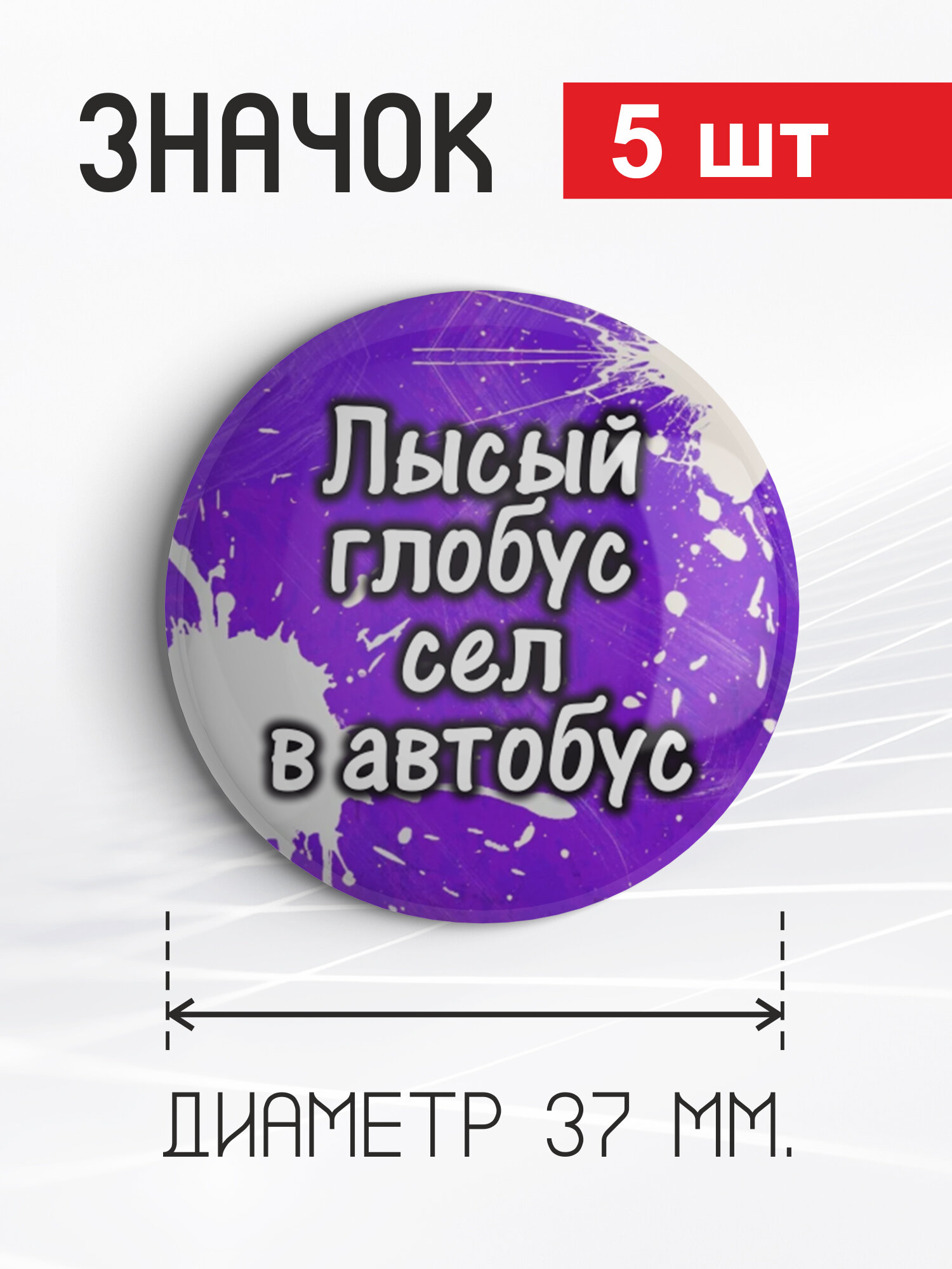 Значок прикольный "Лысый глобус" , 5 штук