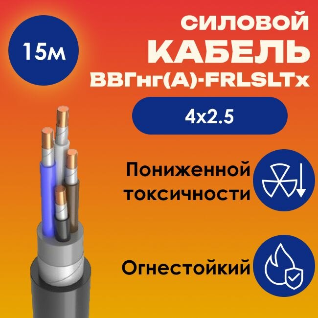 Кабель силовой огнестойкий ВВГнг(А)-FRLSLTx пониженной токсичности ГОСТ 4х2.5 - 15м