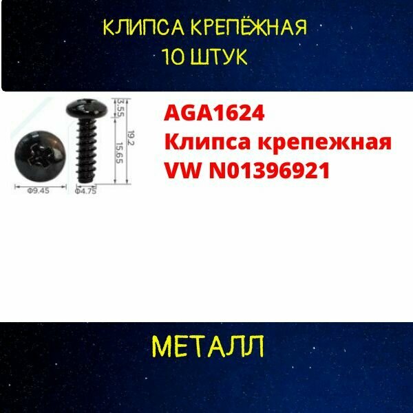 Клипса крепежная VW N01396921 Крепёж автомобильный 10 штук