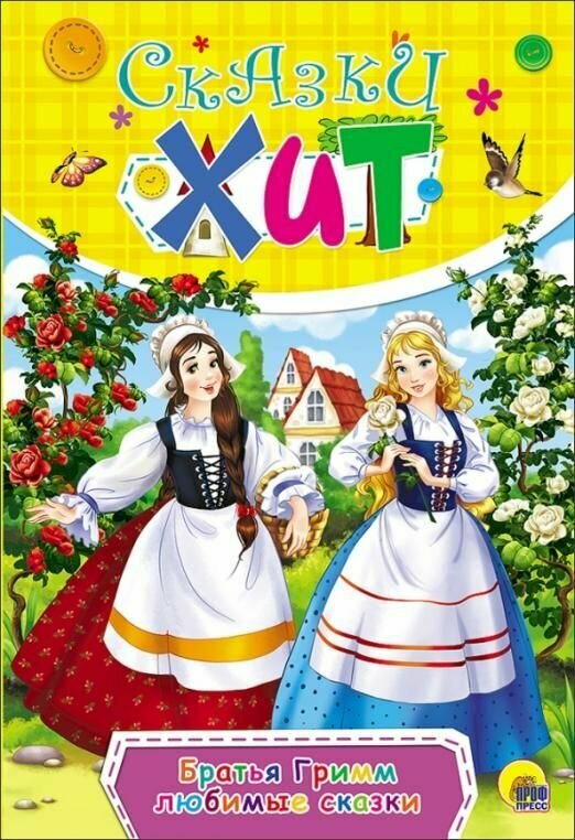 Гримм Якоб и Вильгельм: Любимые сказки