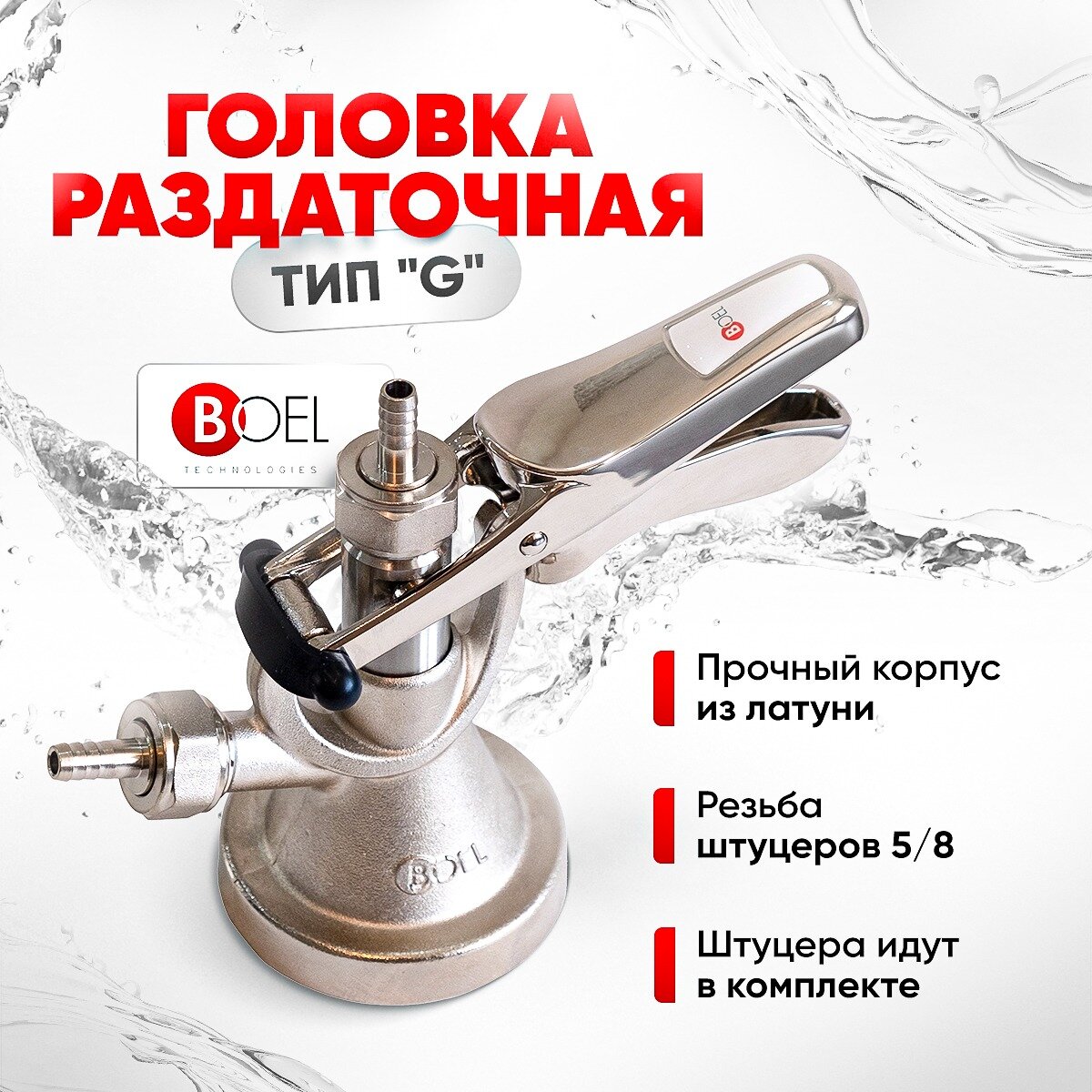 Заборная головка тип G BOEL