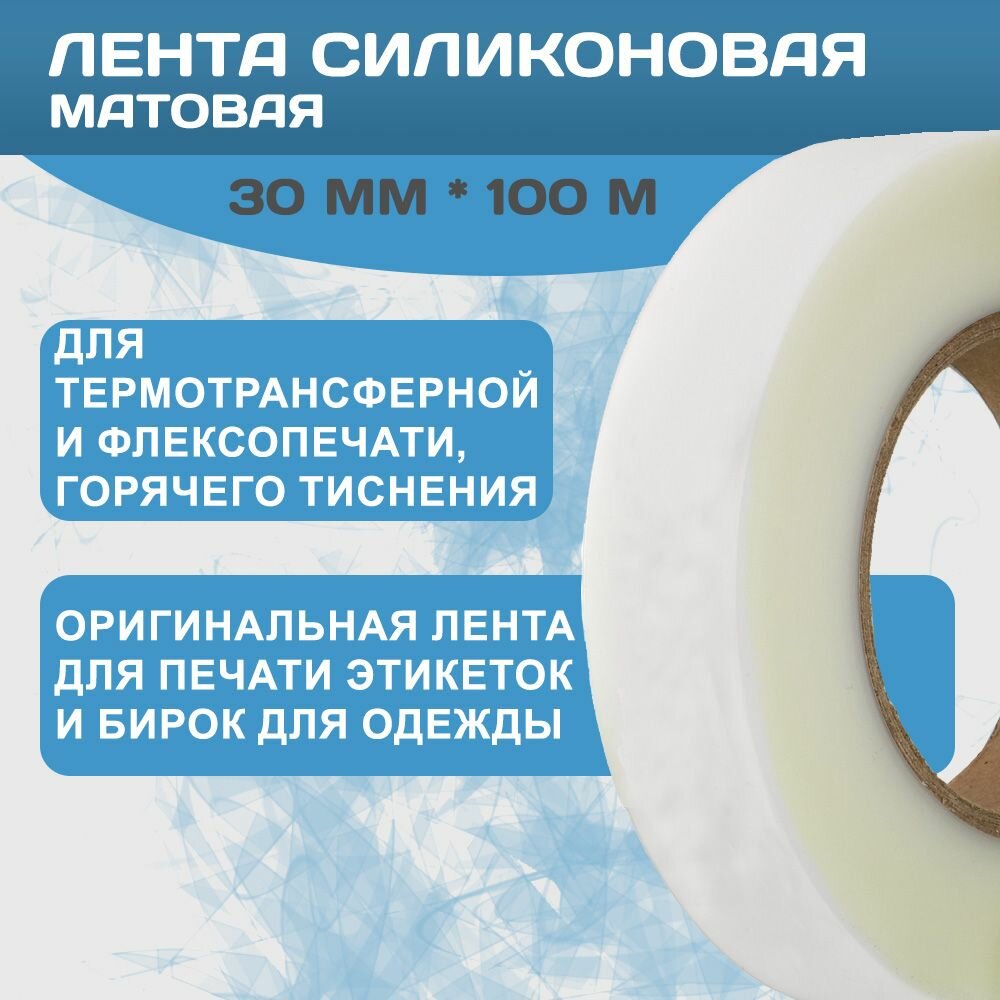 Лента силиконовая матовая для шитья и печати N1 (30 мм 100 м)