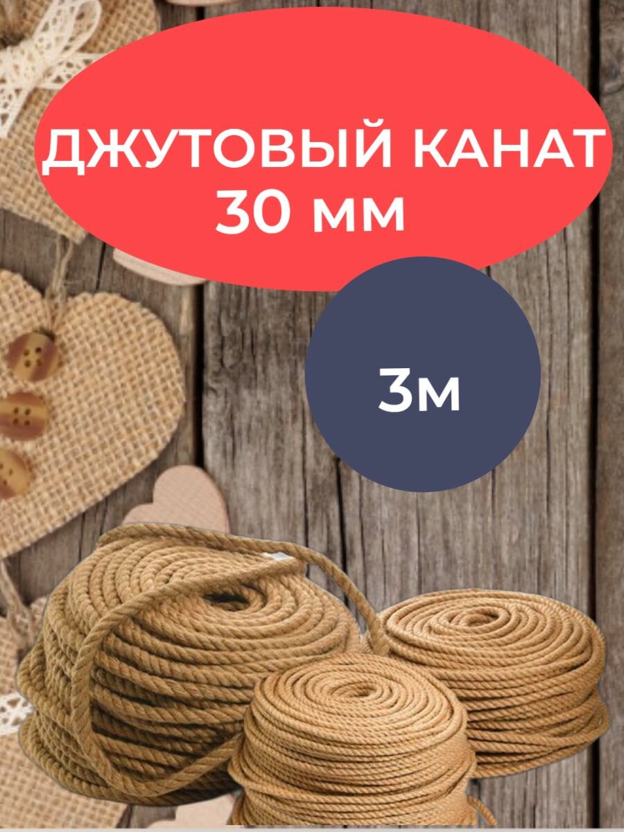 Канат джутовый 30 мм 3м