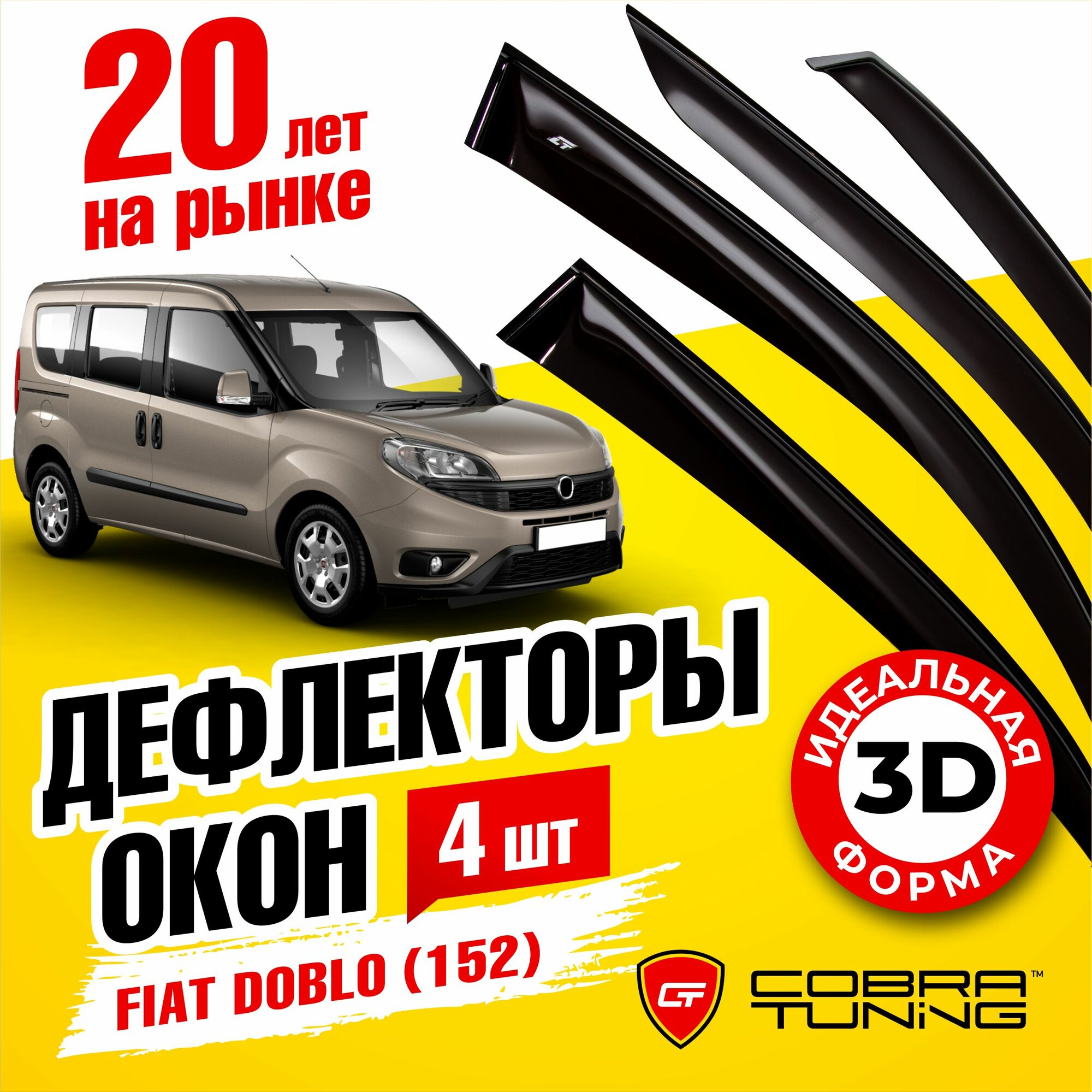 Дефлекторы боковых окон для Fiat Doblo (Фиат Добло) 5-ти дверный (152) 2015-2022, ветровики на двери автомобиля, Cobra Tuning