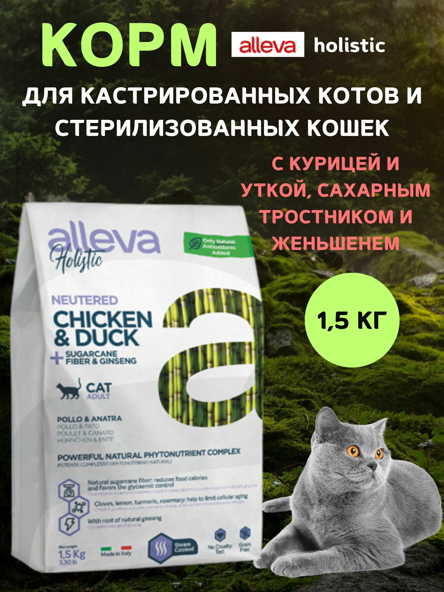Корм Alleva Холистик для кастрированных котов и стерилизованных кошек, с курицей и уткой, сахарным тростником и женьшенем, 1,5 кг