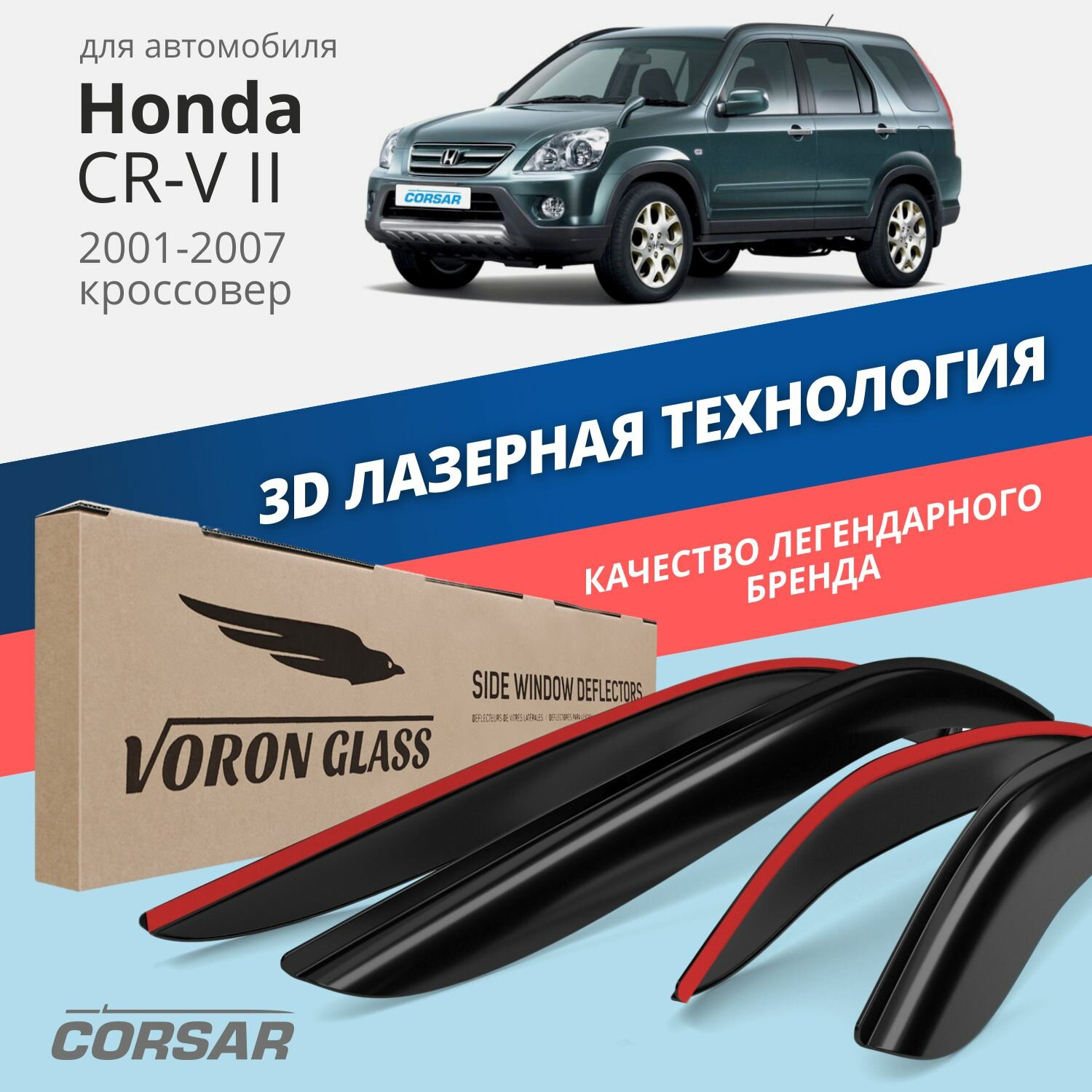 Дефлекторы окон Voron Glass Corsar Honda CR-V 2 (2001-2007). Ветровики на Хонда срв 2, накладные 4 шт.