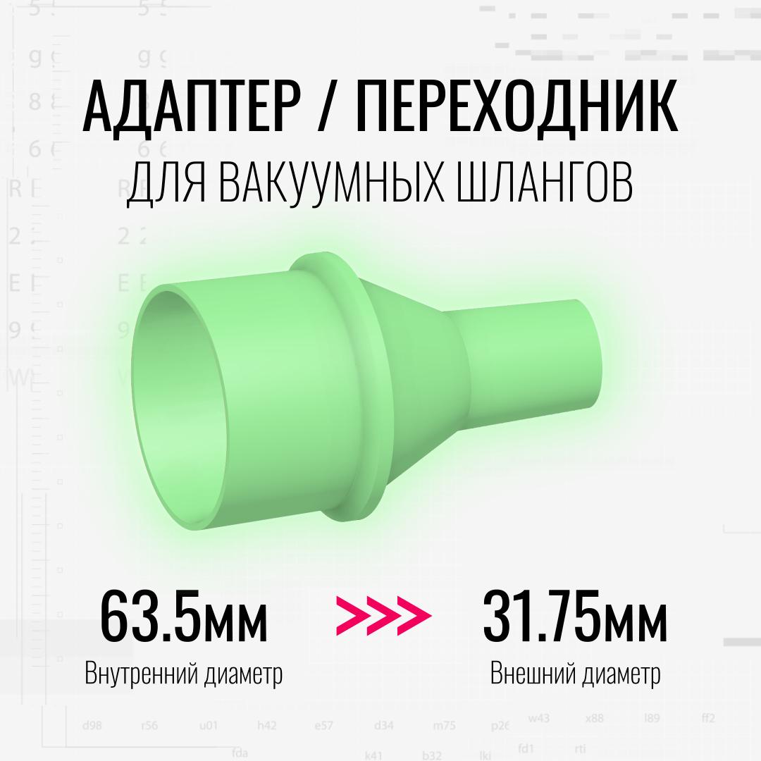 Переходник для вакуумных шлангов (63.5d -> 31.75D)