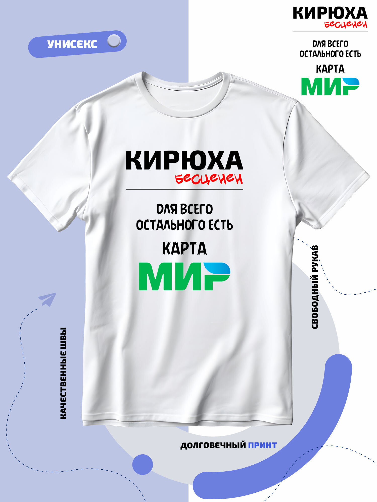 Футболка имя Кирилл Кирюха бесценен карта мир