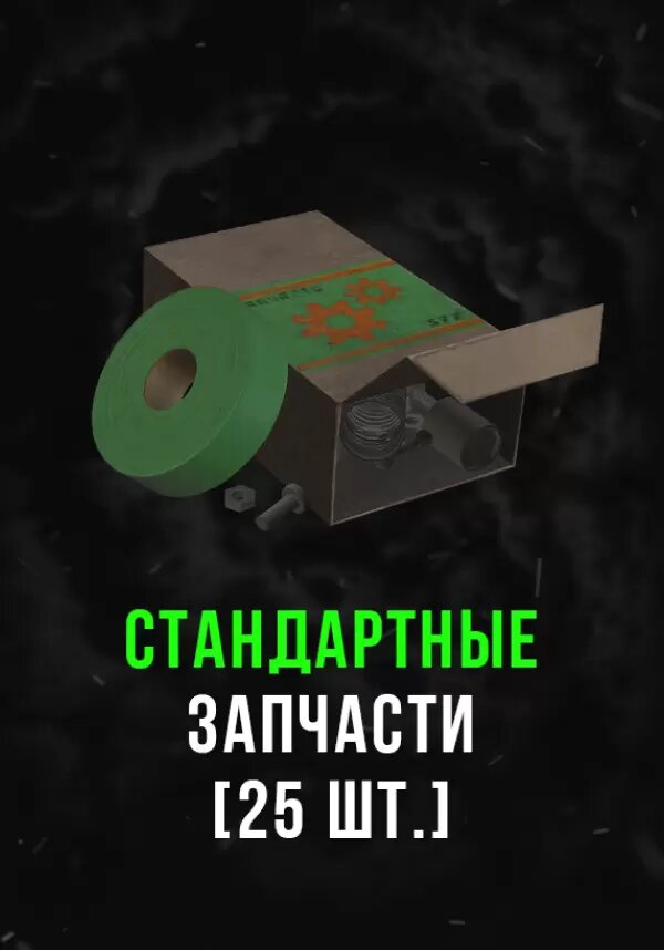 Игра Stalcraft - Стандартные запчасти (25 шт.) (PC; Регион активации РФ+Страны СНГ)