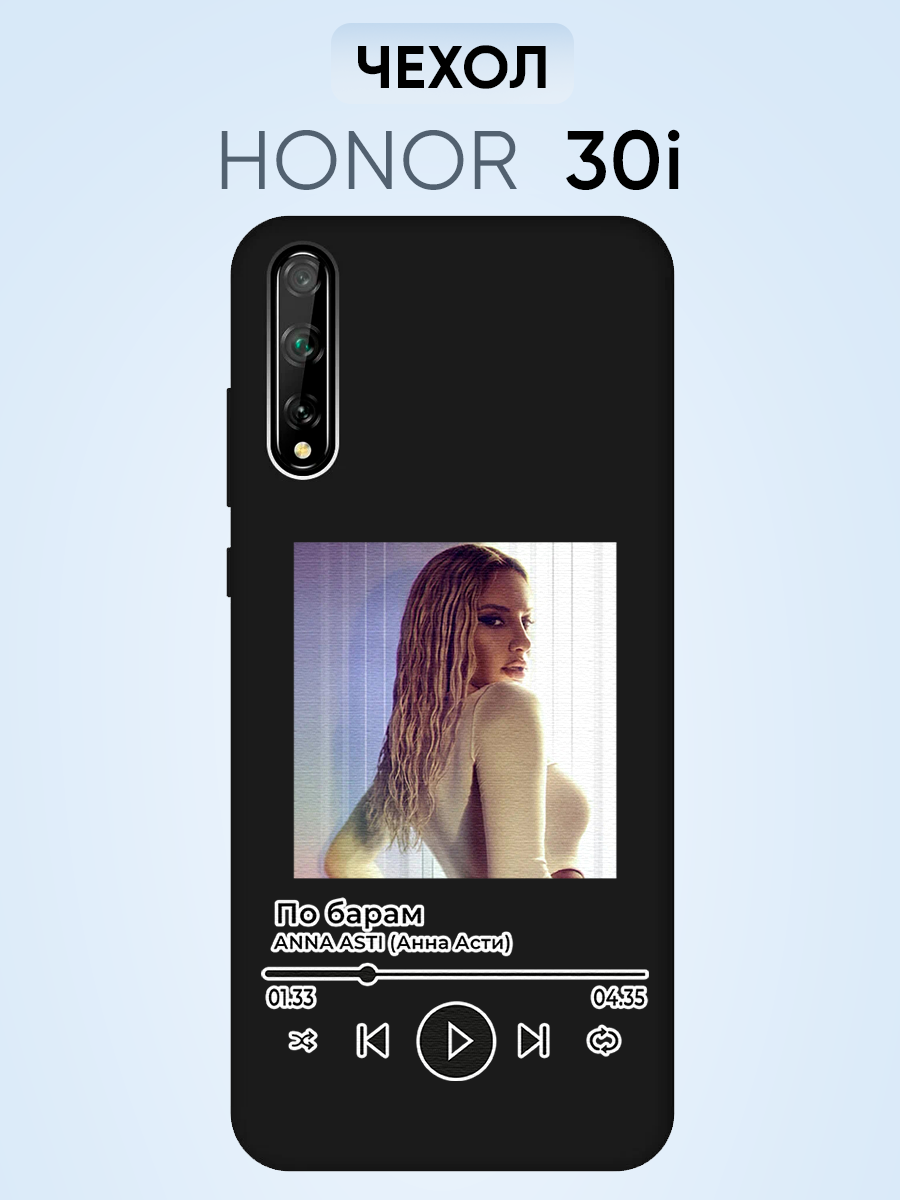 Чехол на Honor 30i, Анна Асти По барам