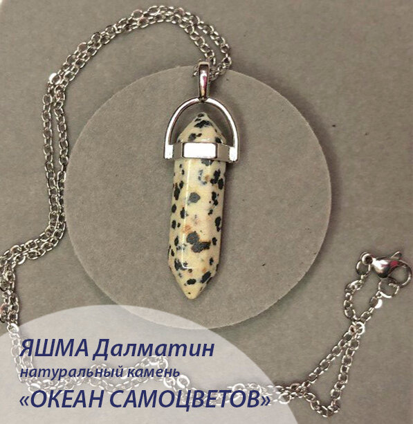Маятник-подвеска яшма Далматин - натуральный камень, 40 мм - для биолокации, для гадания