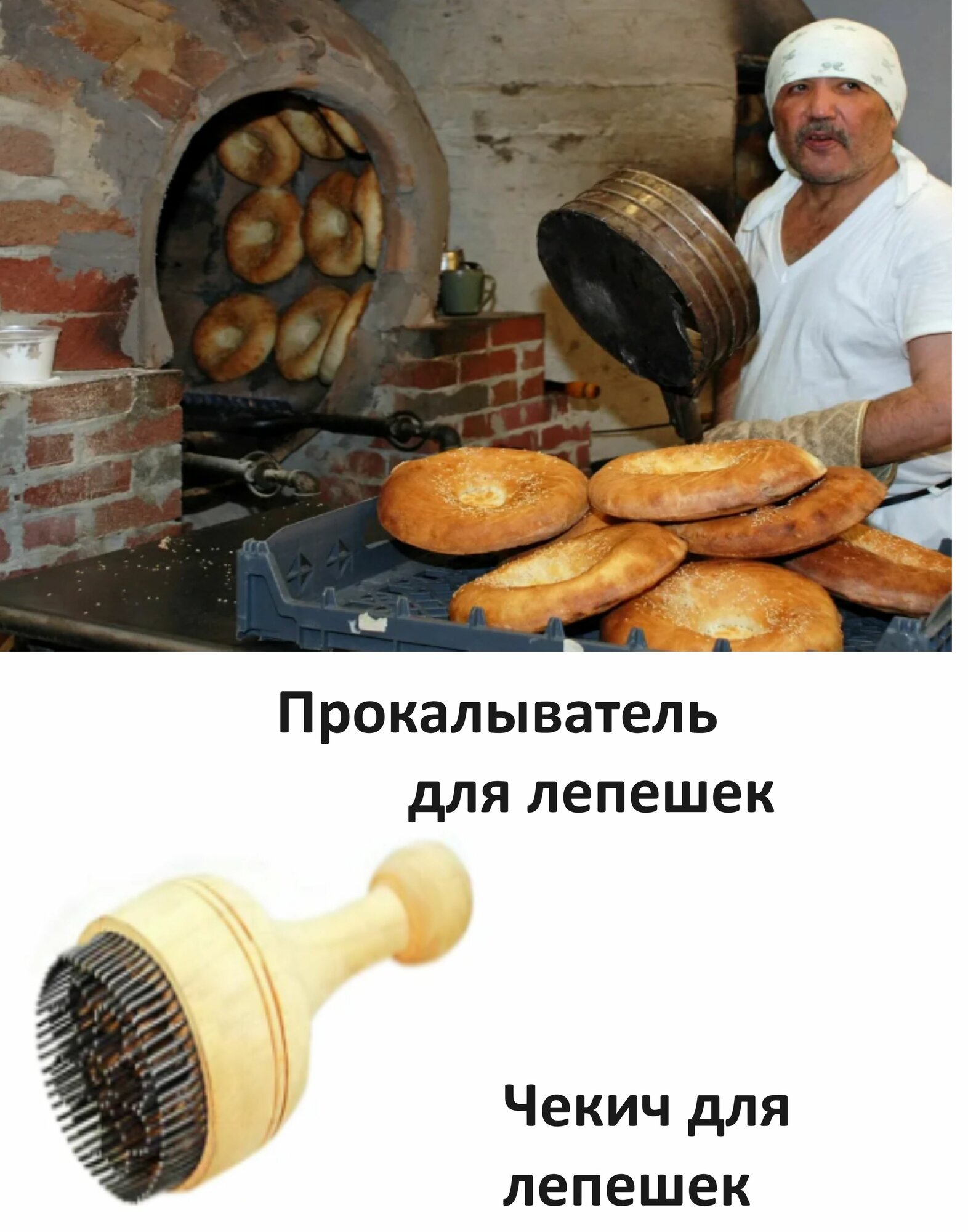 Чекич, Прокалыватель для лепешек , печать для лепешек , супер прочный , профессиональный