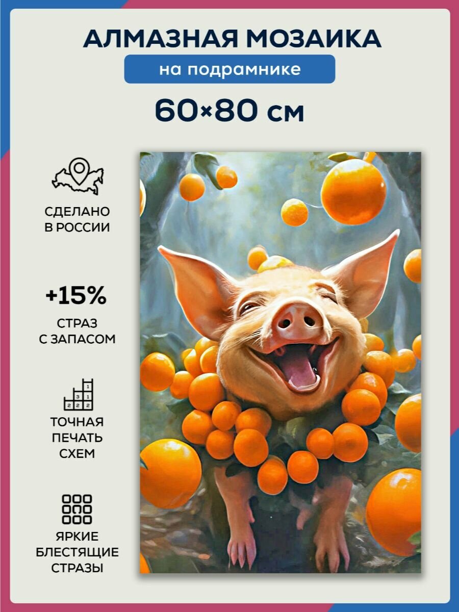 Алмазная мозаика 60x80 Свинья в апельсинах на подрамнике