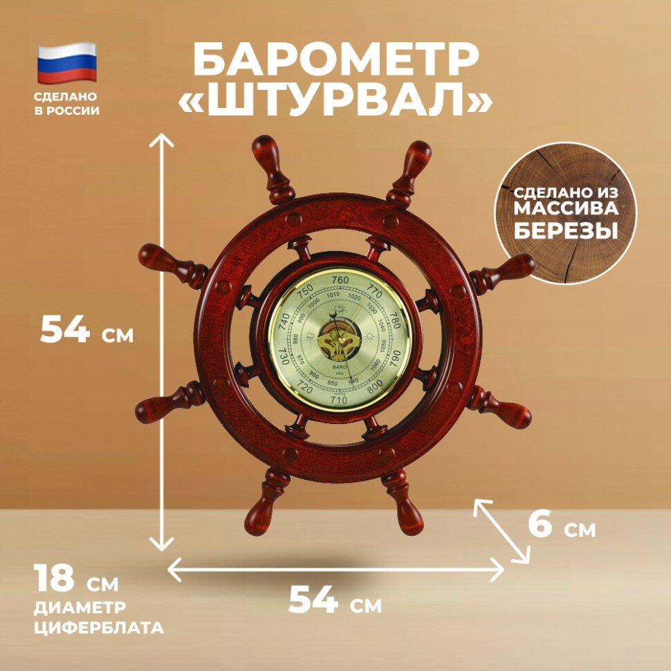 Настенный барометр "Штурвал" (54 см)