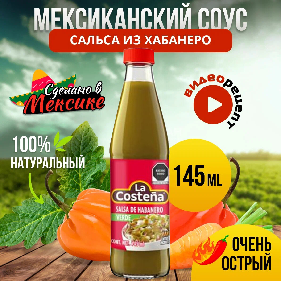 Соус La Costena Habanero Green, 145 мл