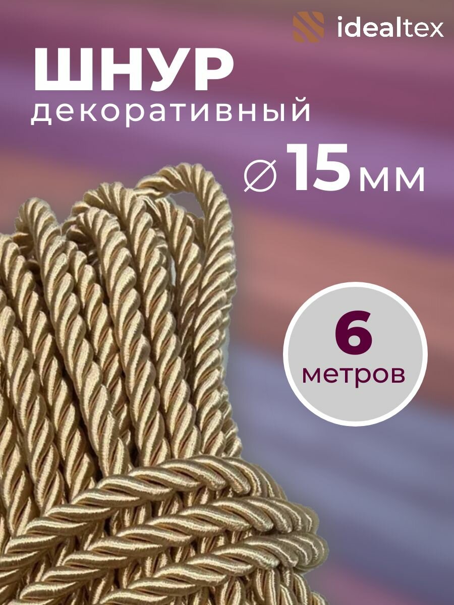 Шнур декоративный для потолка, канат для потолка, витой, диаметр 15 мм, длина 6 м.
