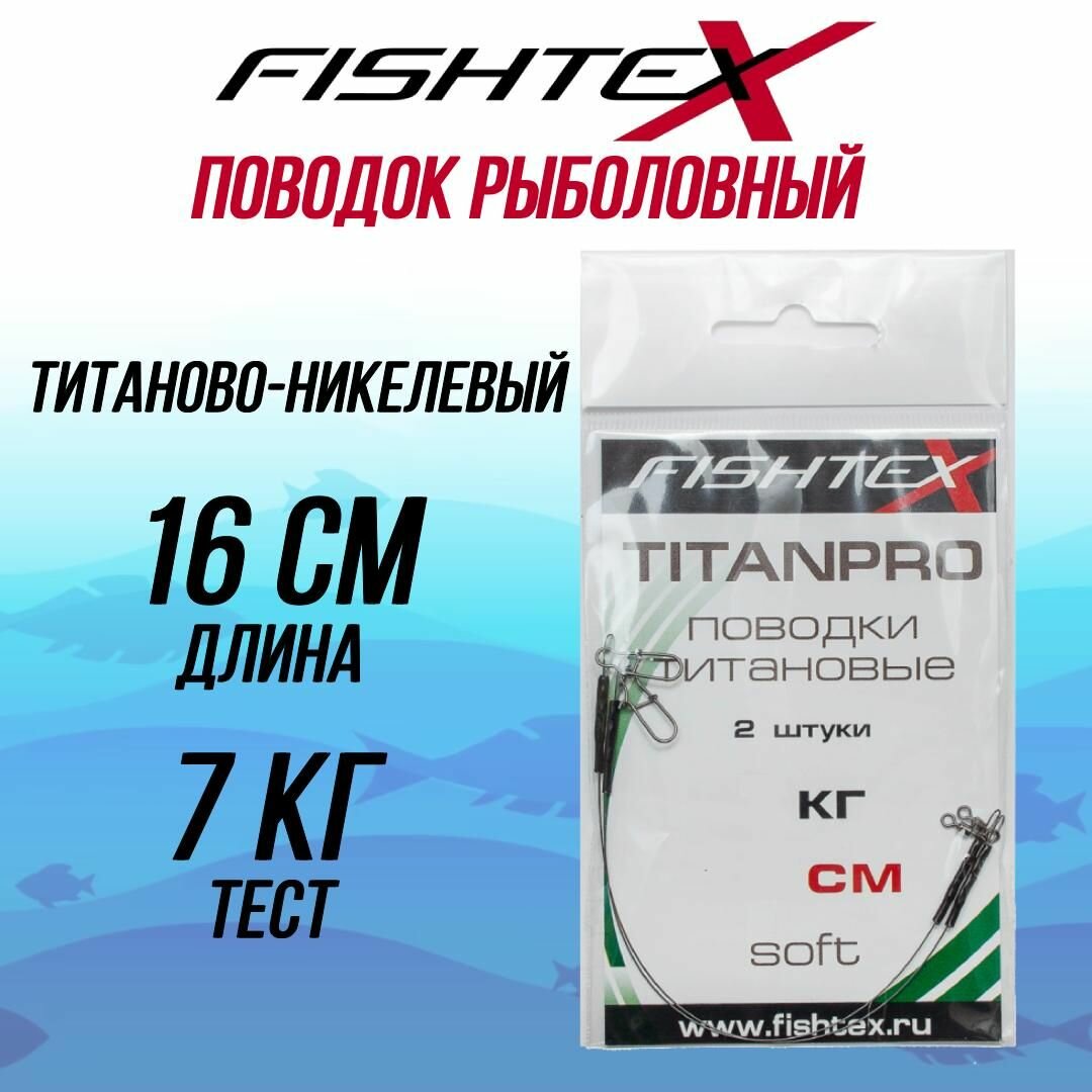 Поводок рыболовный FISHTEX титаново-никелевый 16 см/ 7 кг (1упаковка по 2 штуки)