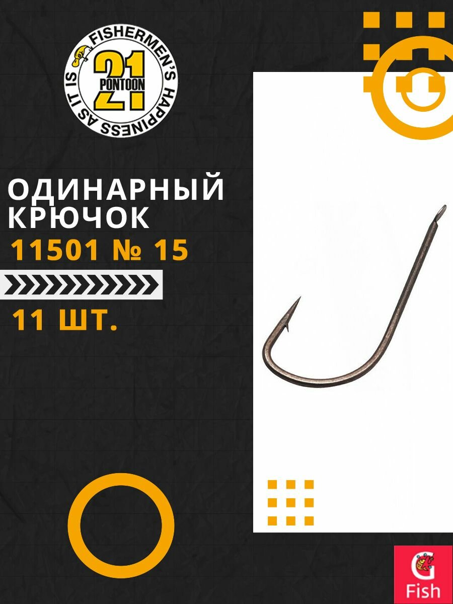 Одинарный крючок Pontoon21 11501 № 15 (11 шт)