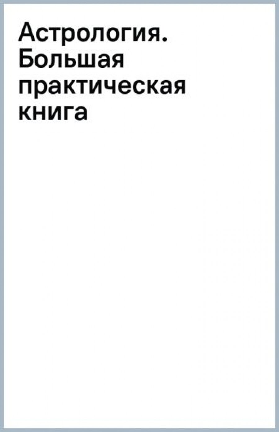 Астрология. Большая практическая книга