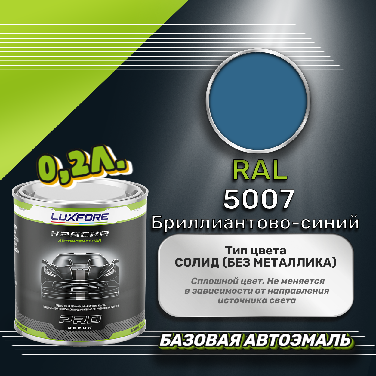 Luxfore краска базовая эмаль RAL 5007 Бриллиантово-синий 200 мл
