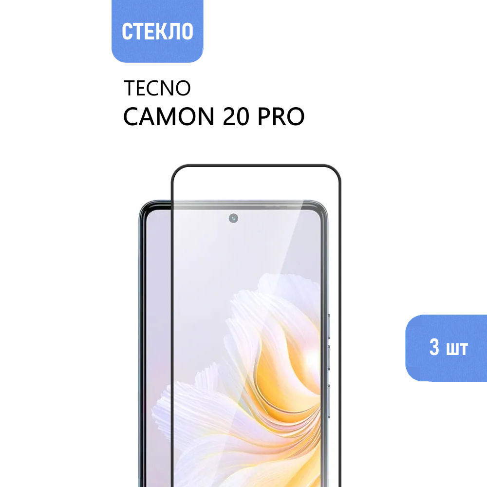 Комплект 3 шт. Защитное стекло для TECNO Camon 20 Pro с черной рамкой, стеклович