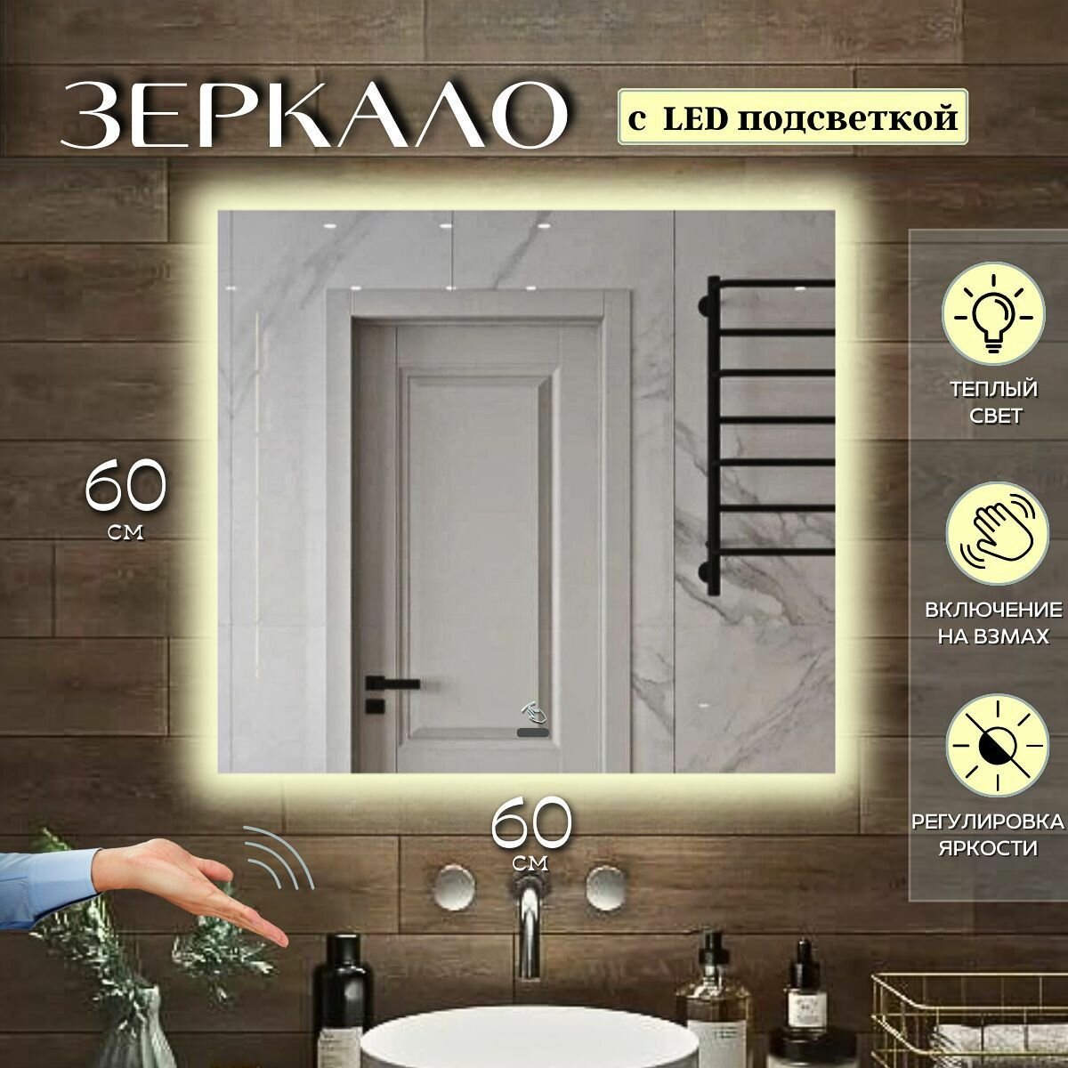 Зеркало настенное с подсветкой в ванную квадратное 60х60 см теплый свет управление на взмах Mirror Planet