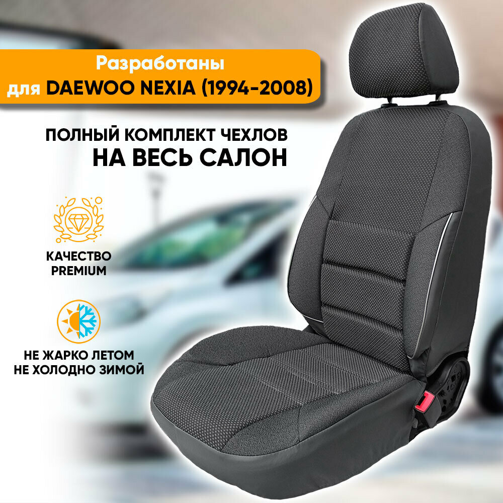 Чехлы на сиденья Daewoo Nexia / Дэу Нексия (1994-2008) (задние подголовники горбы - несъемные) из жаккарда с поясничной поддержкой (комплект модельных авточехлов на весь салон), цвет серый