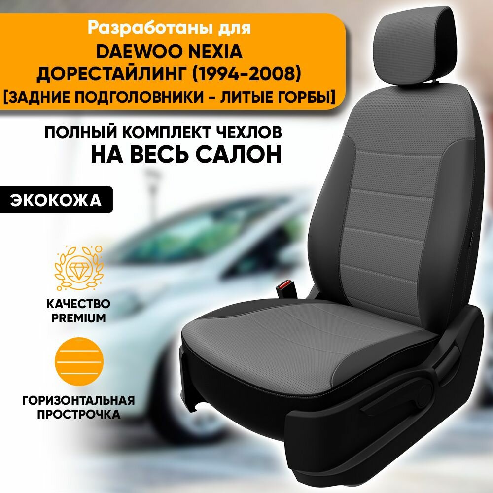 Чехлы на сиденья Daewoo Nexia / Дэу Нексия (1994-2008) из экокожи (комплект модельных авточехлов на весь салон), цвет черно-серый (задние подголовники горбы - несъемные)