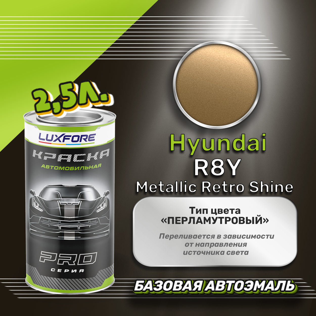 Luxfore краска базовая эмаль Hyundai R8Y Metallic Retro Shine 2500 мл