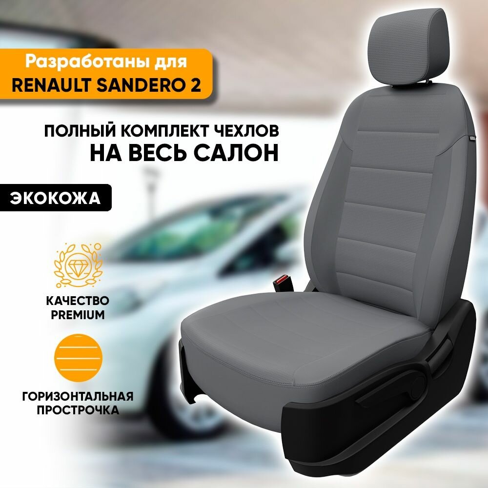 Чехлы для автомобильных сидений Renault Sandero 2 / Рено Сандеро 2 (2013-наст. время) из экокожи, цвет серый, задняя спинка раздельная 40/60, с airbag в спинках (комплект чехлов)