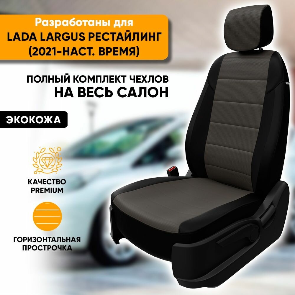 Чехлы для автомобильных сидений Lada Largus рестайлинг / Лада Ларгус рестайлинг (2021-наст. время) из экокожи, цвет черный + темно-серый, 5 мест, задняя спинка раздельная 40/60