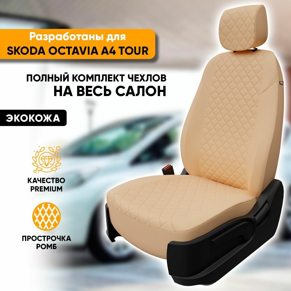 Чехлы для автомобильных сидений Skoda Octavia A4 Tour / Шкода Октавия А4 Тур (1996-2010) из экокожи "Ромб", цвет бежевый, кроме Sport (без подколенных выступов) (комплект чехлов)